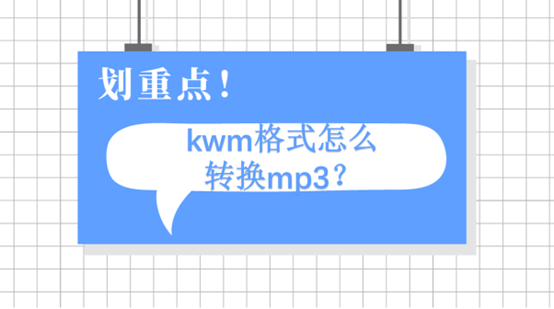 kwm格式怎么转换mp3？mac、Windows端通用~ - 知乎