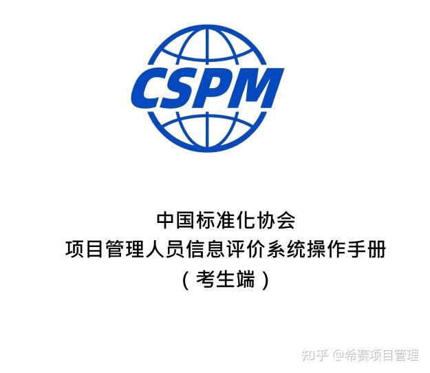 2025年CSPM项目管理考试介绍！附新版备考资料！ - 知乎