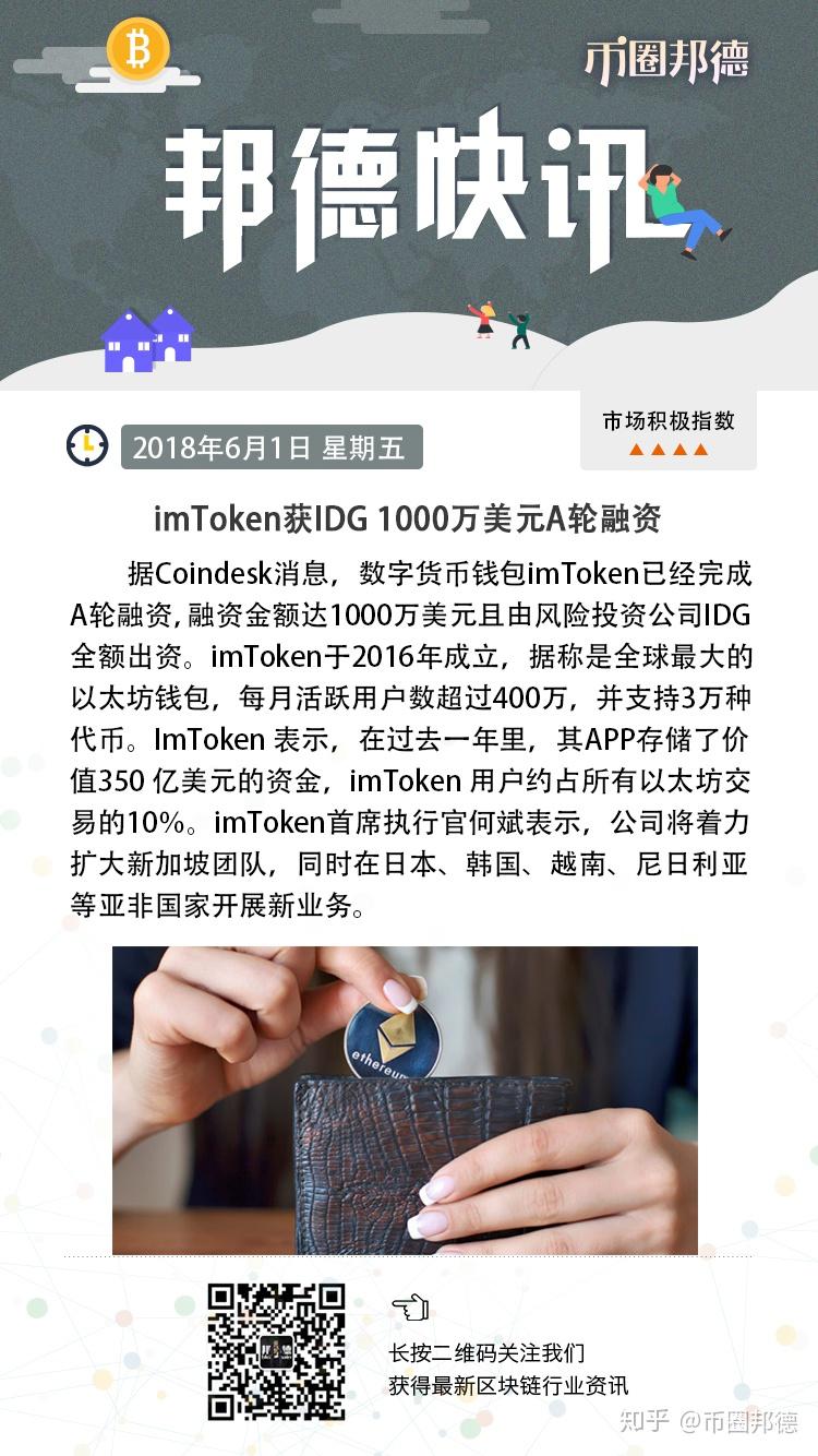 邦德快讯0601：imToken获IDG 1000万美元A轮融资 - 知乎