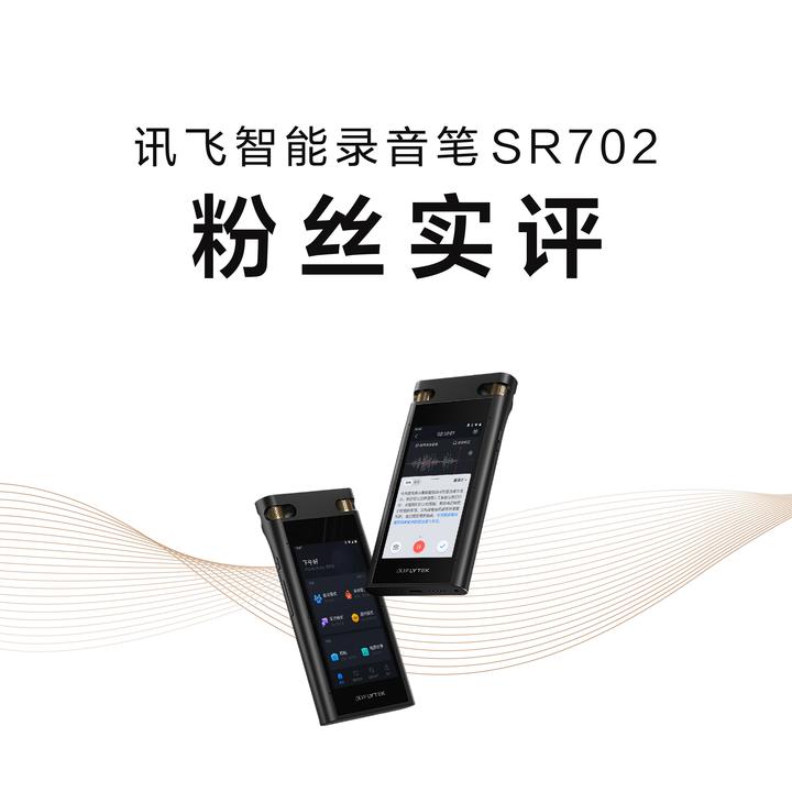 粉丝实评 | 讯飞智能录音笔SR702粉丝实评 - 知乎