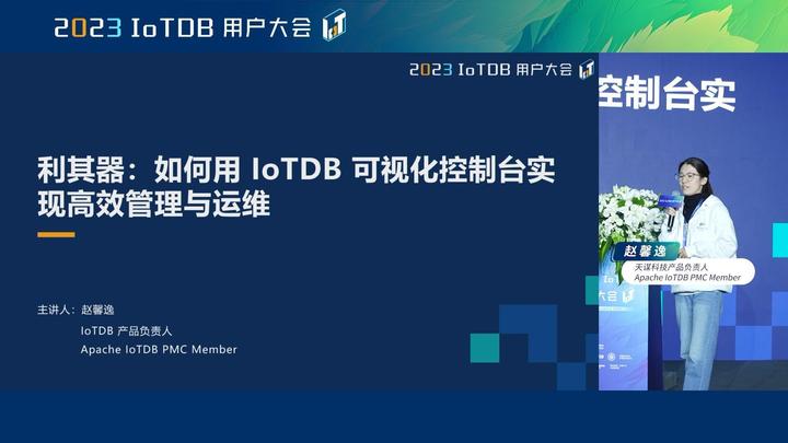 2023 IoTDB Summit：天谋科技产品负责人赵馨逸《利其器：如何用 IoTDB 可视化控制台实现高效管理与运维》 - 知乎