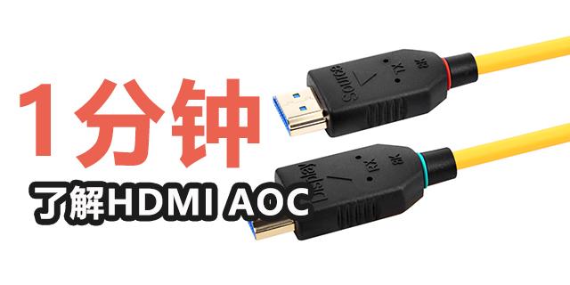 4K/8K-HDMI AOC技术分析 - 知乎