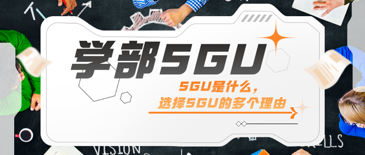 学部SGU｜SGU是什么，正反详解日本SGU升学 - 知乎