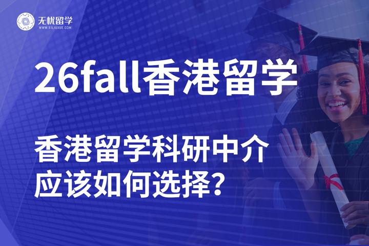 无忧留学·26fall香港留学规划：留学科研中介对比 - 知乎