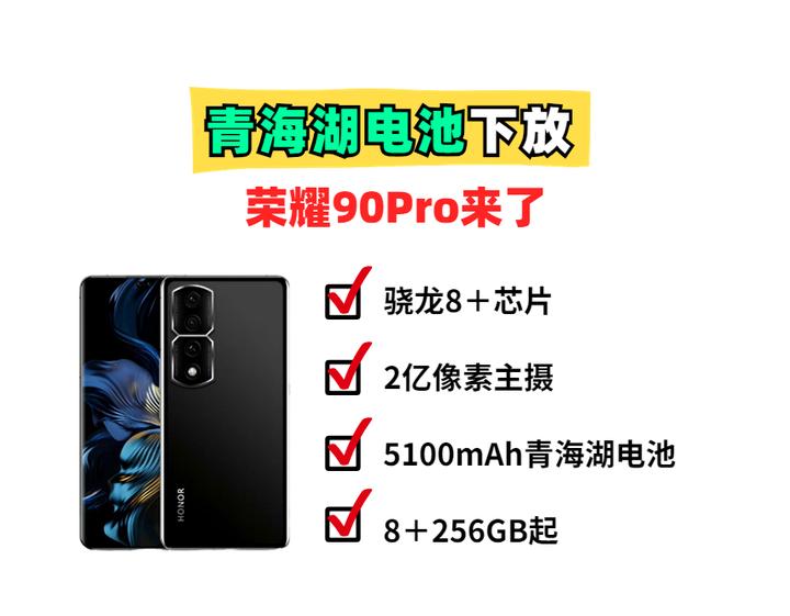 青海湖电池下放！荣耀90pro来了，2亿像素加持！仅售3000 - 知乎