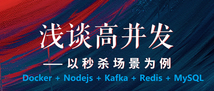 一次模拟简单秒杀场景的实践 Docker + Nodejs + Kafka + Redis + MySQL - 知乎