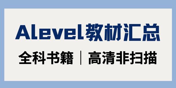 Alevel教材汇总，全科高效备考书籍（高清非扫描版） - 知乎