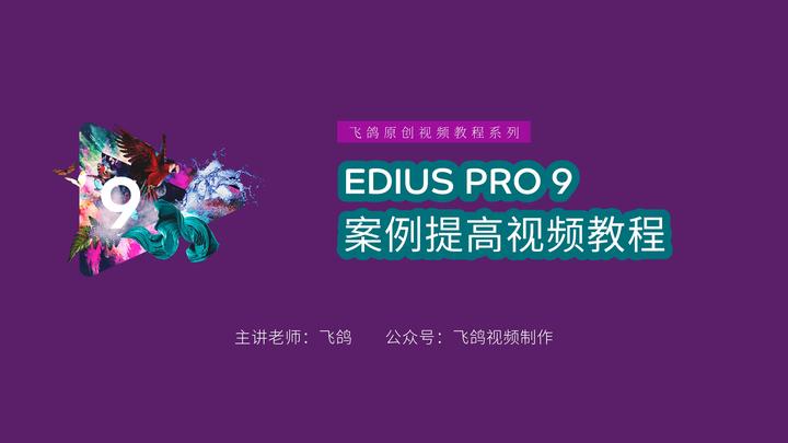EDIUS PRO 9案例提高视频教程（226节，40小时） - 知乎