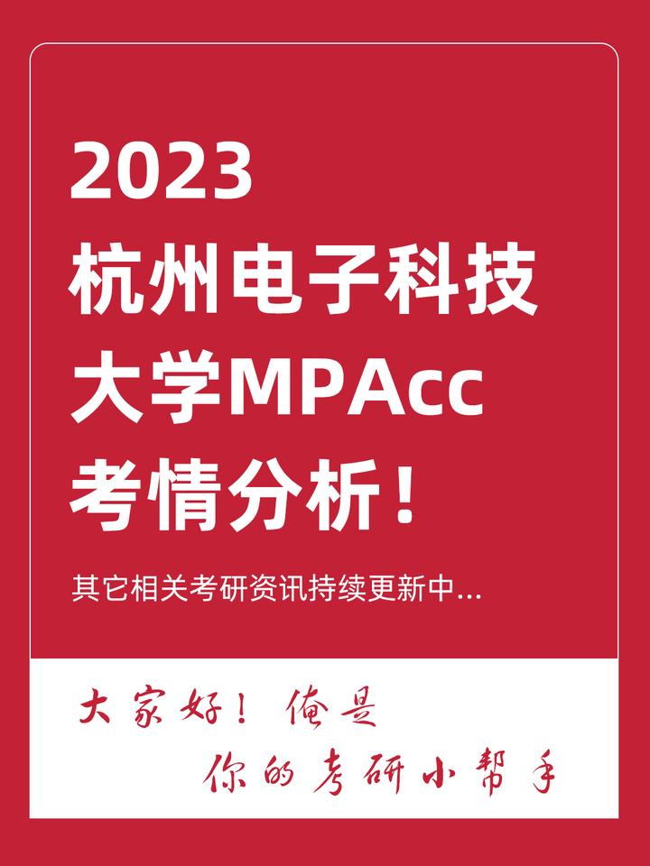 2023年杭州电子科技大学MPAcc（全日制）录取详情分析！ - 知乎