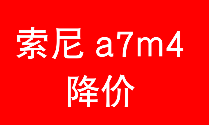 【2023年双十一、双十二索尼a7m4降价攻略】索尼a7m4配什么镜头？索尼a7m4值得买吗？索尼a7m4价格会降吗？ - 知乎
