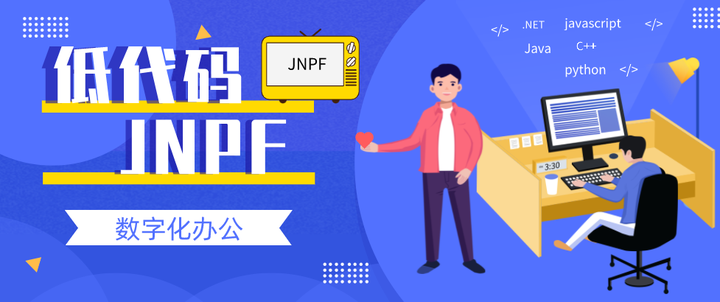 JNPF3.3更新公告｜只需一套好底座、驾驭项目轻如水 - 知乎