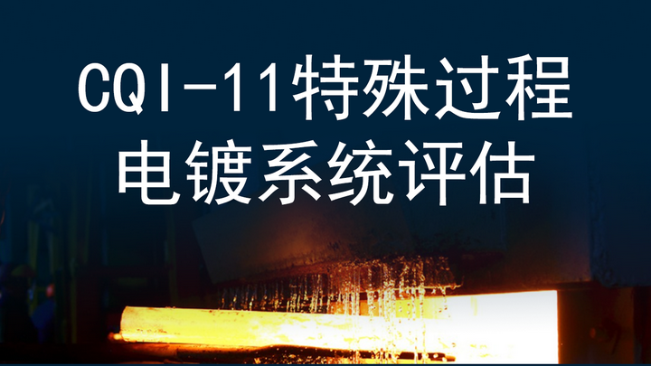 CQI-11特殊过程电镀系统评估 - 知乎
