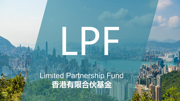 美元基金|设立合规业务香港LPF有限合伙基金解析：主要优势、适用场景、注册要求、架构角色、GP/LP分工【内含香港LPF、OFC和开曼ELP区别对比】 - 知乎