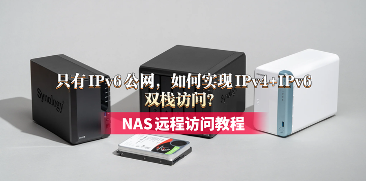 【NAS远程访问教程】只有IPv6公网，如何实现IPv4+IPv6双栈访问？ - 知乎