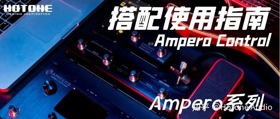 使用指南 | 如何连接Ampero系列产品 - 知乎