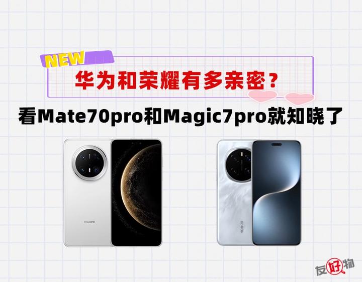 破案了！华为和荣耀有多“亲密”？看Mate70和Magic7就知道了 - 知乎