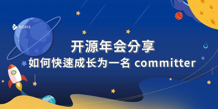 社区活动 | 开源年会分享——如何快速成长为一名 committer - 知乎