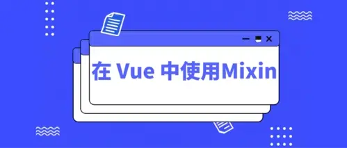 vuejs中如何使用mixin-局部混入/全局混入 - 知乎