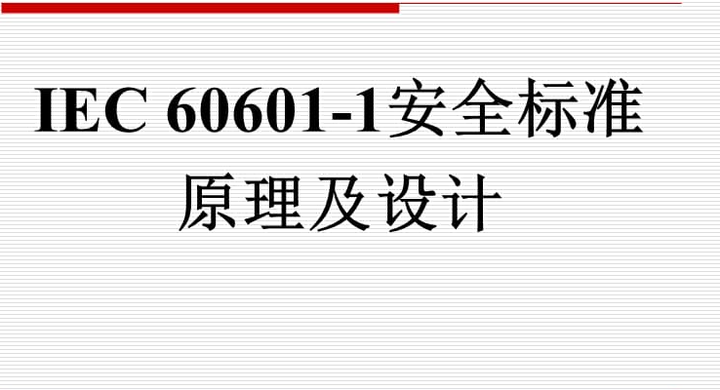 IEC/EN 60601-1医用电气设备安全及基本性能检测 - 知乎