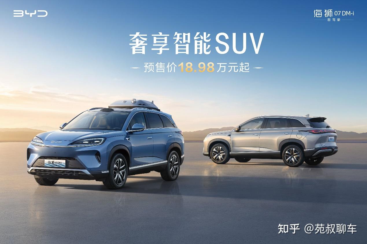 比亚迪奢享智能SUV海狮07DM-i智驾版正式开启预售18.98万元起 - 知乎