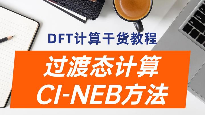 VASP实用教程：过渡态计算-CI-NEB方法 - 知乎