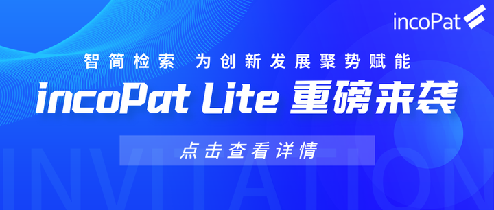 incoPat Lite重磅来袭，让专利检索更加简单高效 - 知乎