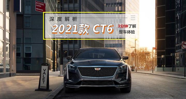 【精品】在美国已停产的凯迪拉克CT6，却在中国推出了2021款？ - 知乎