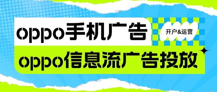 OPPO手机广告！广告展示位大解析 - 知乎