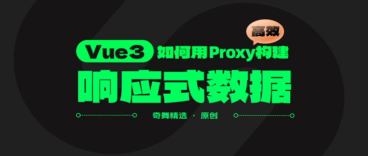 Vue 3 如何用 Proxy 构建高效响应式数据？ - 知乎