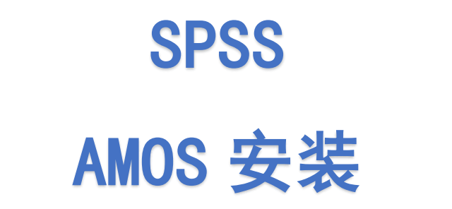 【SPSS】AMOS安装 - 知乎
