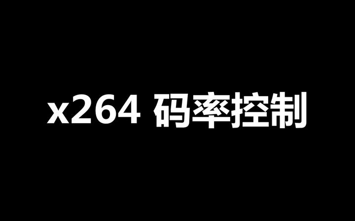 x264 码率控制 - 知乎