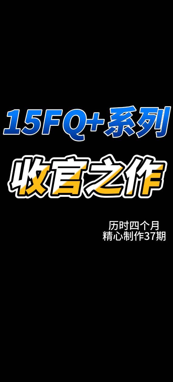 15FQ+系列第三十七集：让15FQ+助力你的成长 - 知乎