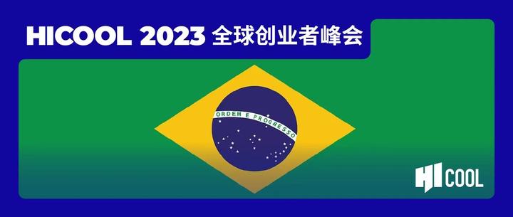 海外合作舞台预告｜HICOOL 2023全球创业者峰会 — 中巴国际创新论坛 - 知乎