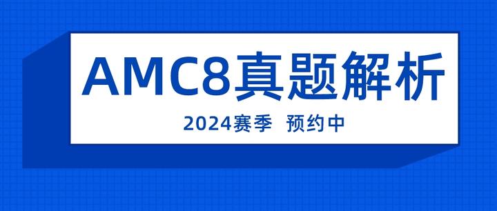2024年AMC8竞赛手写版解析！AMC8竞赛适合哪些学生？含金量大吗？ - 知乎