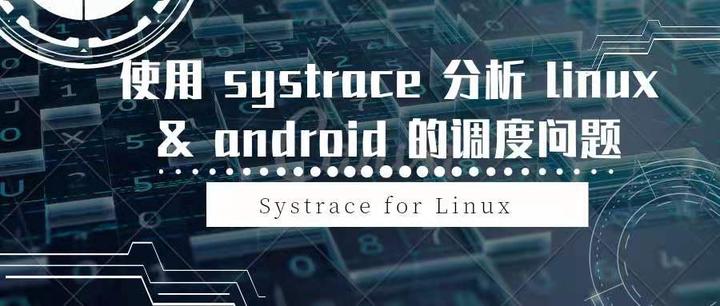 Systrace for Linux-使用 systrace 分析 linux & android 的调度问题 - 知乎