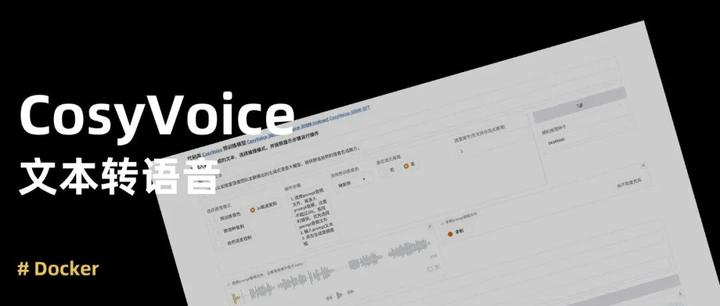 CosyVoice 2.0 – 阿里开源 AI 语音合成，NAS 本地部署指南，3 秒实现语音克隆 - 知乎