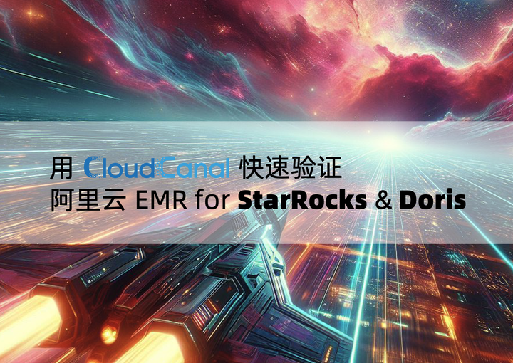 用 CloudCanal 验证阿里云 EMR for StarRocks 和 Doris - 知乎