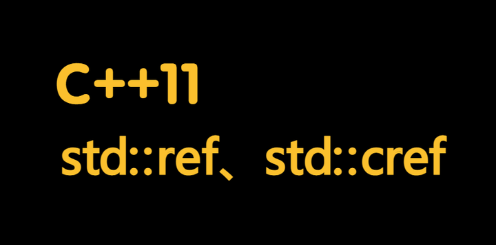 C++11的std::ref、std::cref源码解析 - 知乎