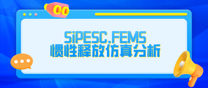 SiPESC.FEMS 惯性释放仿真分析 - 知乎