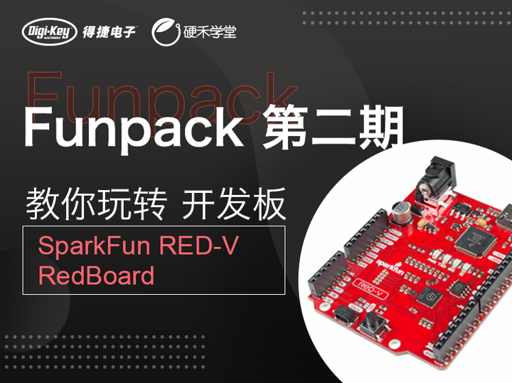 Digi-Key Funpack一起玩第二期来了。依然只要你用心玩，我们就免费送！ - 知乎