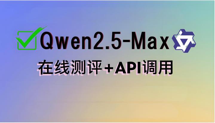 如何通过 API 使用 Qwen2.5-Max - 知乎