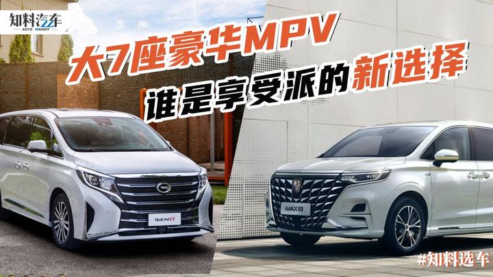 豪华大7座MPV谁才是享受派的新选择，上汽荣威iMAX8对比传祺M8 - 知乎