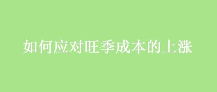 如何应对旺季成本的上涨 知乎
