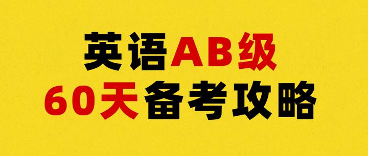 英语AB级60天备考攻略！跟我学来得及！ - 知乎