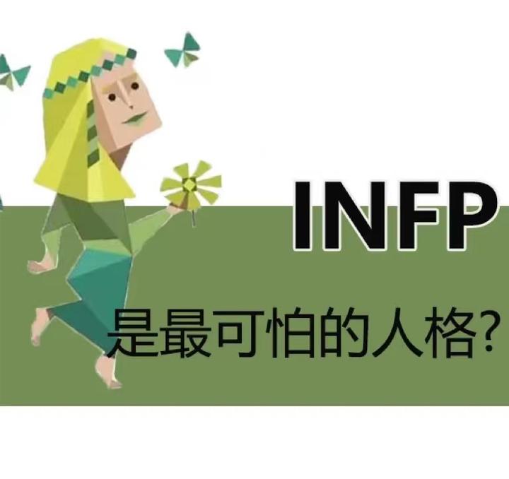 INFP人格测试|INFP为什么被称为可怕的人格 - 知乎