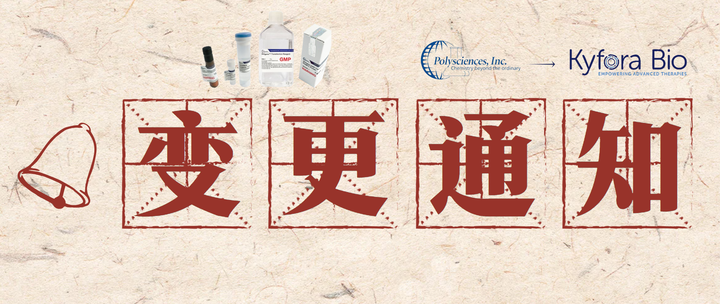 Kyfora Bio接棒Polysciences转染与递送业务_曼博生物 - 知乎