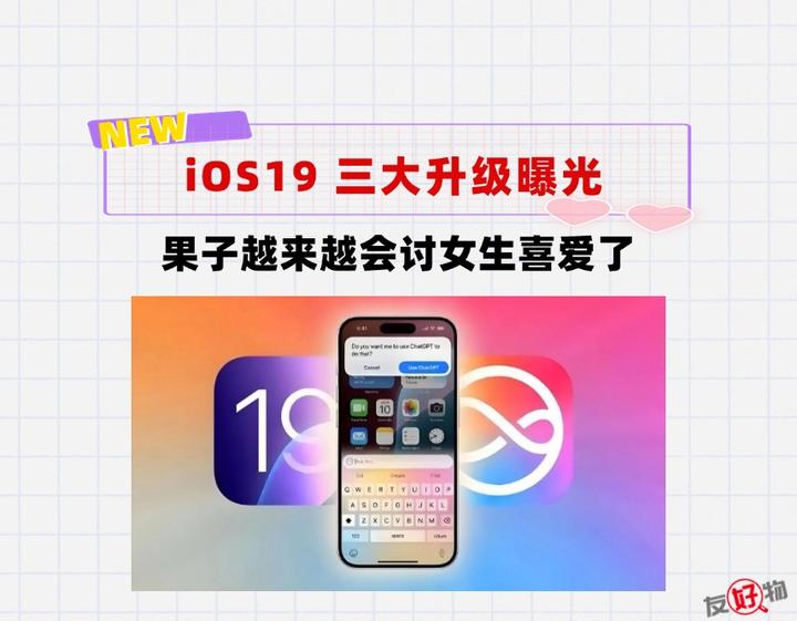 抢先看，iOS19新功能提前曝光！第一个升级点女生们就爱了 - 知乎