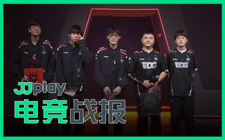 JJPLAY电竞报：EDG 3:1 战胜WE挺进下轮！观众高喊Uzi燃爆全场 - 知乎