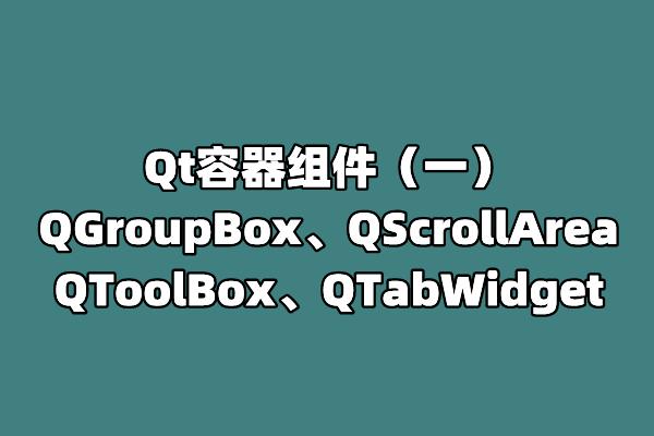 Qt容器组件(一)之qgroupbox、qscrollarea、qtoolbox、qtabwidget 知乎