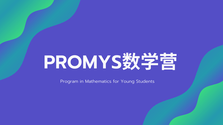 夏校//美国顶尖数学训练营（二）-- PROMYS数学营 - 知乎